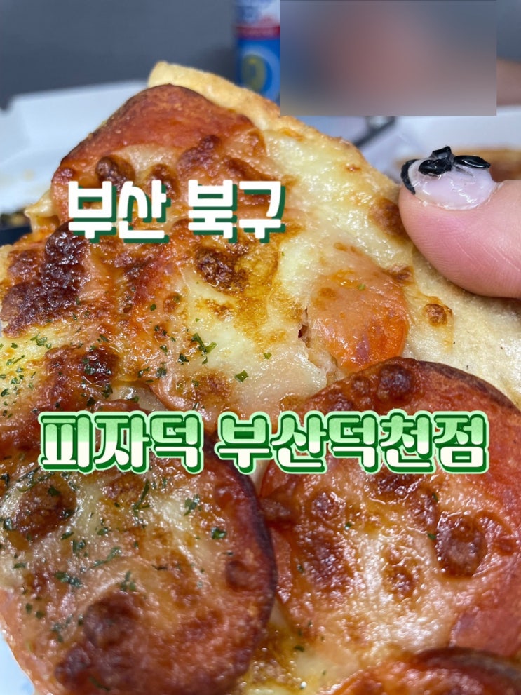 부산북구피자맛집 피자덕 북구점 선한영향력으로 반짝이는 돈쭐날 집 네이버 블로그