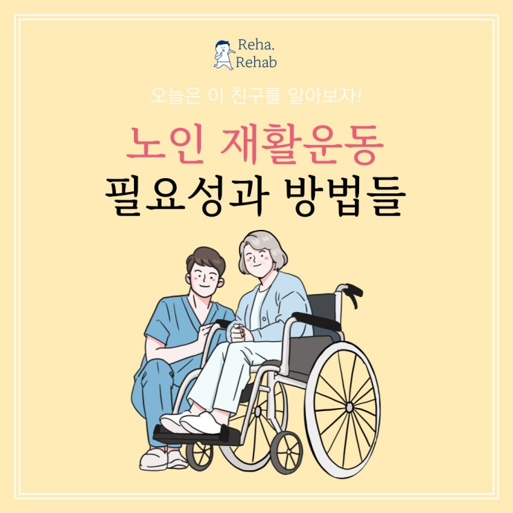 노인 재활 운동의 필요성알기 노인들 운동 기능 향상과 노인 건강 유지를 위한 이유과 방법들 네이버 블로그