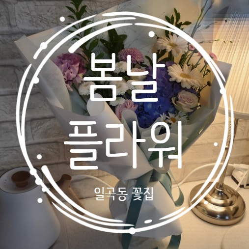 일곡동 꽃집 봄날플라워 꽃다발 넘 예쁘게 잘 만들어줘서 반했어요 네이버 블로그