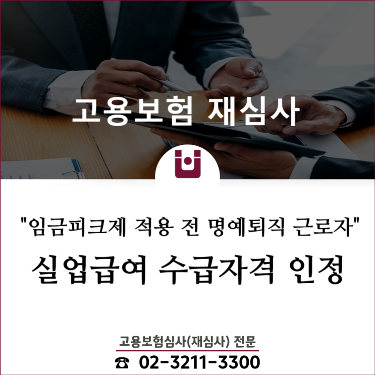 고용보험재심사사례 임금피크제 적용전 명예퇴직 근로자의 실업급여 수급자격 인정사례 네이버 블로그