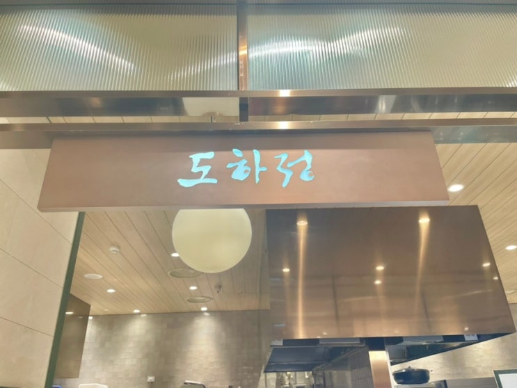 대전 신세계 지하 푸드코트 맛집 육회비빔밥 찐 맛있는 도하정 신세계 엑스포점 네이버 블로그