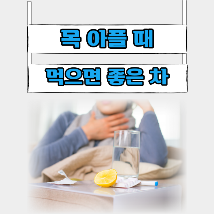 목아플때 먹는 차 침 삼길 때 감기 때문에 목아프면 무조건 보세요 네이버 블로그