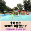 진천 물놀이장 어린이 물놀이터 만뢰산 자연생태공원 물놀이장 운영 정보 네이버 블로그