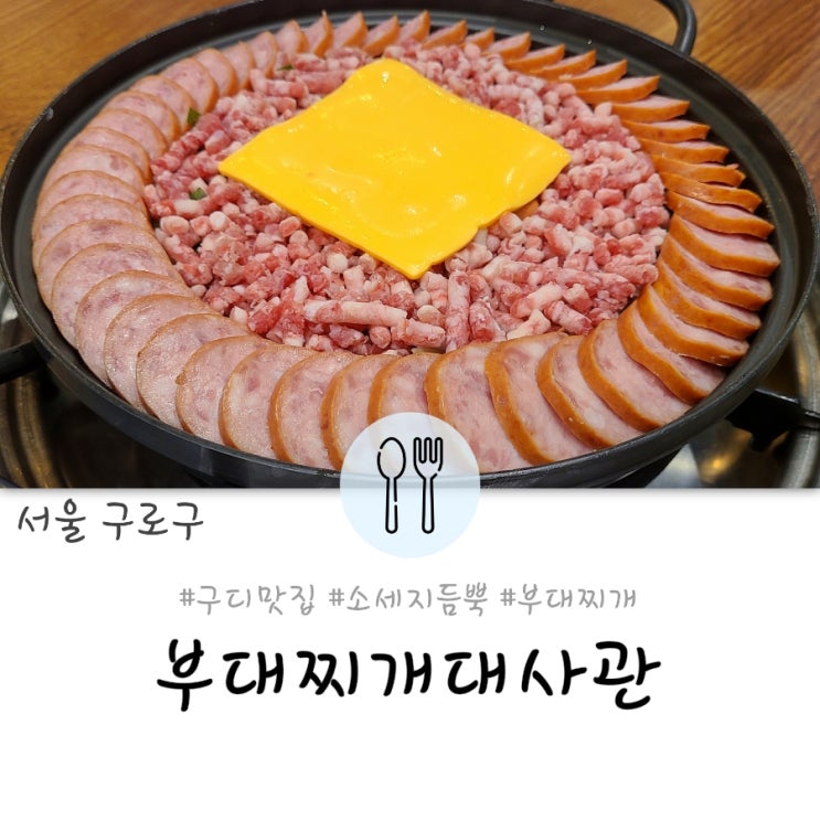 구로디지털단지 밥집 부대찌개대사관 소세지 듬뿍 비주얼 좋은 구디맛집 후기 네이버 블로그