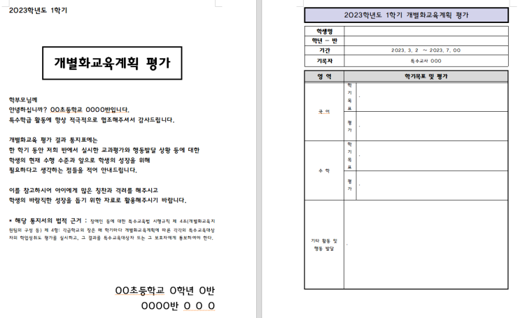 자료 공유 특수교육대상학생 개별화교육계획 평가 통지서 표지 내용 양식 장특법 법적 근거 포함 네이버 블로그