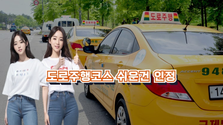 은평구운전면허학원 도로주행코스 쉬운 건 먼저 알아 보시네요 네이버 블로그
