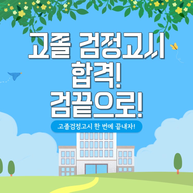 2024년 4월 고졸 검정고시시험 대비 어떻게 해야할까요 고등학교 검정고시 응시조건 원서접수방법 시험방식 합격기준과
