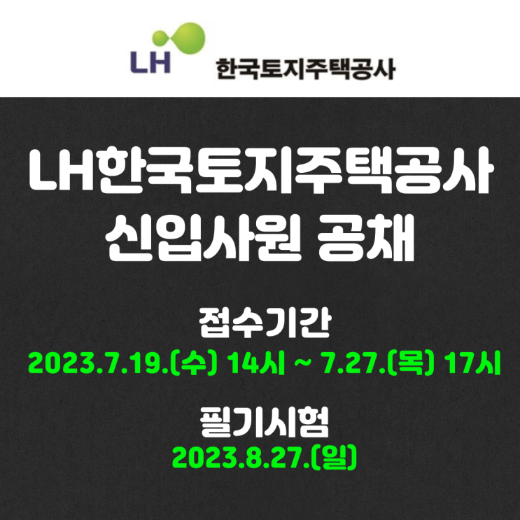 [LH한국토지주택공사] LH 신입사원 채용 일정 LH NCS 필기 대비 : 네이버 블로그