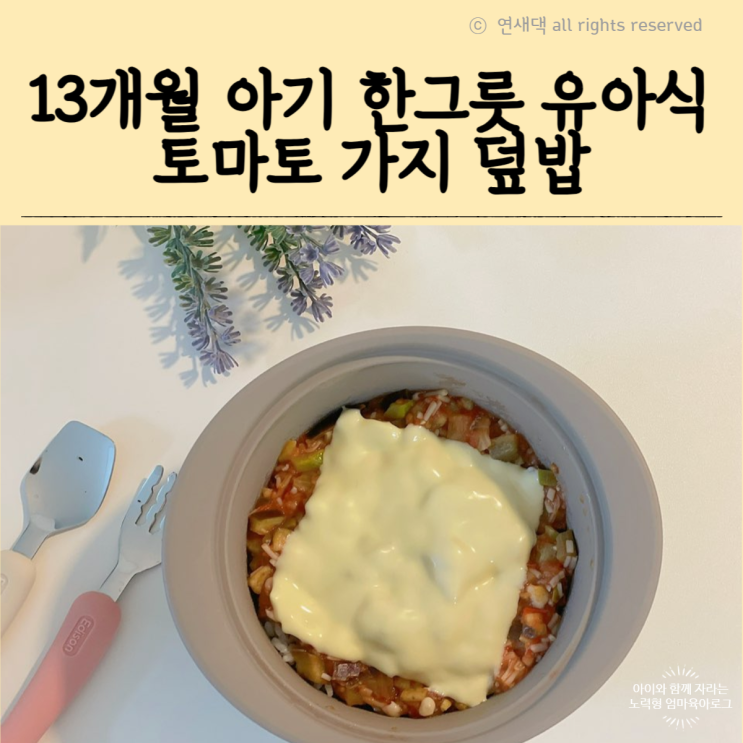 13개월 아기 유아식 돌아기 덮밥 토마토가지덮밥 쉽게만들기 네이버 블로그