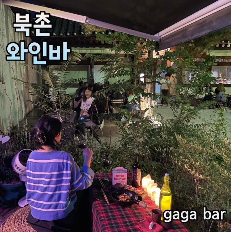 서울 종로 북촌 한옥와인바 Gaga bar 가가바 테라스석 강추 : 네이버 블로그