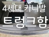 4세대 카니발 9인승 트렁크함 수납함 레일연장 구조변경 차박레일 탈부착레일 리무진시트 천장모니터