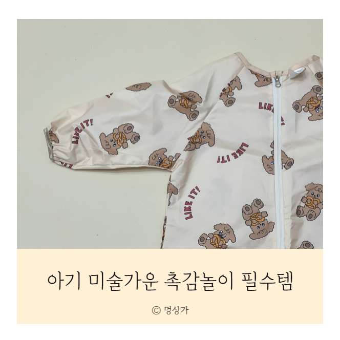 아기 유아 전신 미술가운 후기 문화센터 촉감놀이 필수템 네이버 블로그