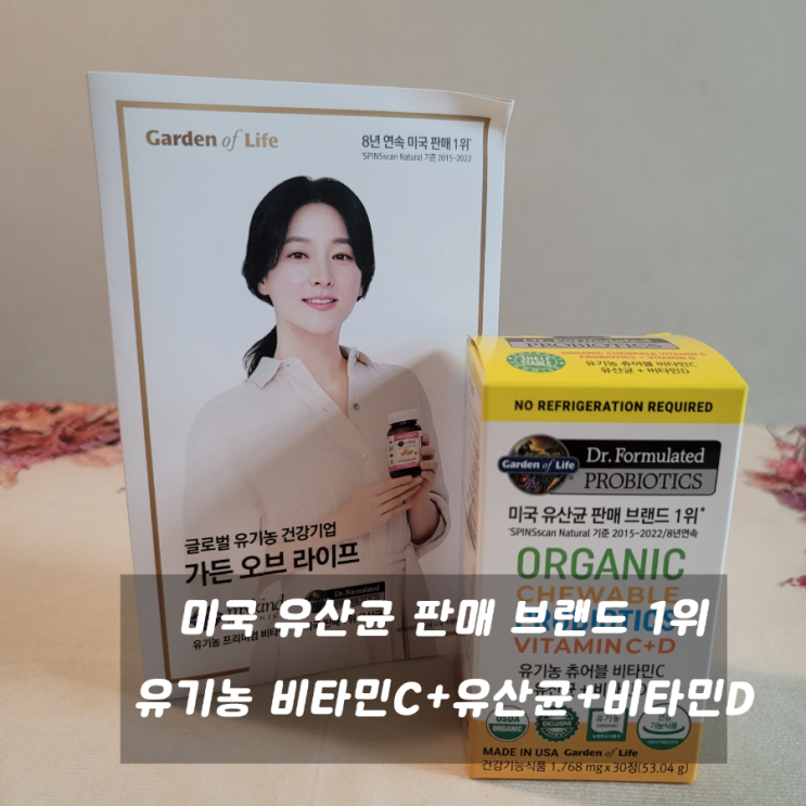 가든 오브 라이프 유기농 키즈 츄어블 비타민c 유산균 비타민d가 한 번에 마인 카인드로 아이 영양제 선택 네이버 블로그