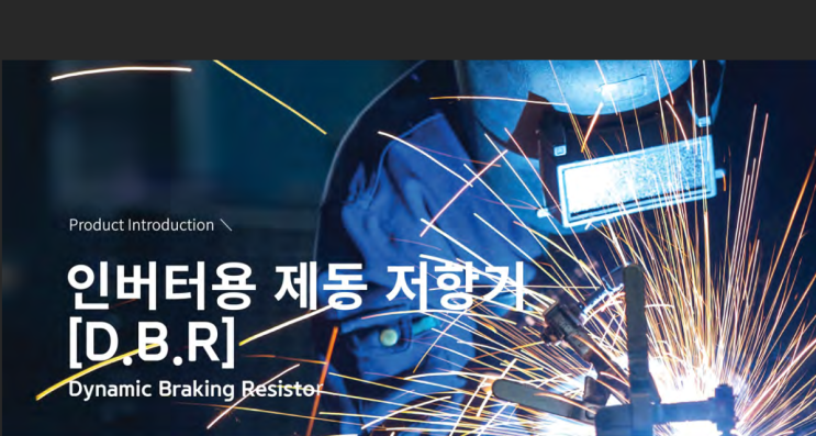 인버터용 제동저항기 / Dynamic Braking Resistor (DBR) : 네이버 블로그