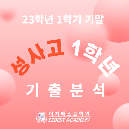23년 성사고 1학년 1학기 기말 국어 기출분석 네이버 블로그