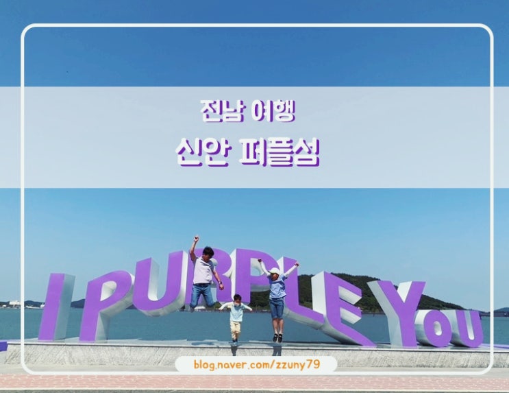 신안 퍼플섬 반월도and박지도 전남 여행 보랏빛 보라섬 무료입장 아이들과 함께 걷기 좋은 퍼플교 추천 네이버 블로그