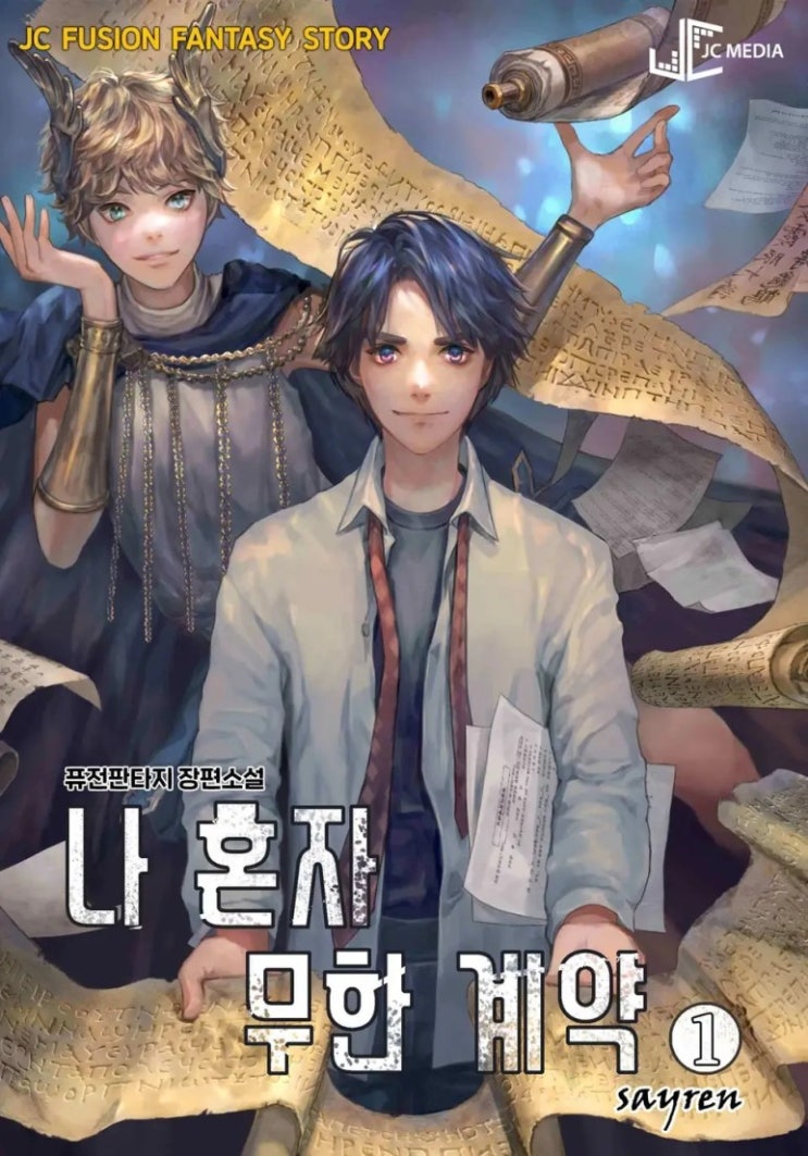 나 혼자 무한계약 - Sayren : 네이버 블로그