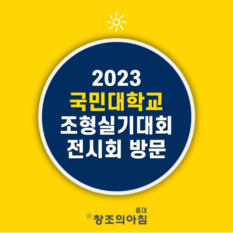 2023국민대실기대회 대상 금상 은상 동상 수상작 전체 보기 국민대수상작 전시회 현장 보기 네이버 블로그