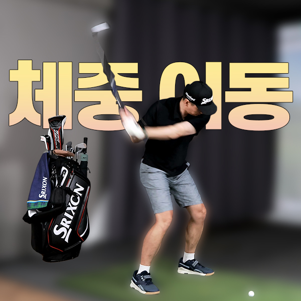 🌼🌼체중 이동 역시 흐름을 이용해야 강력해집니다 / AGOLF / 골프레슨 / 정승진 : 네이버 블로그