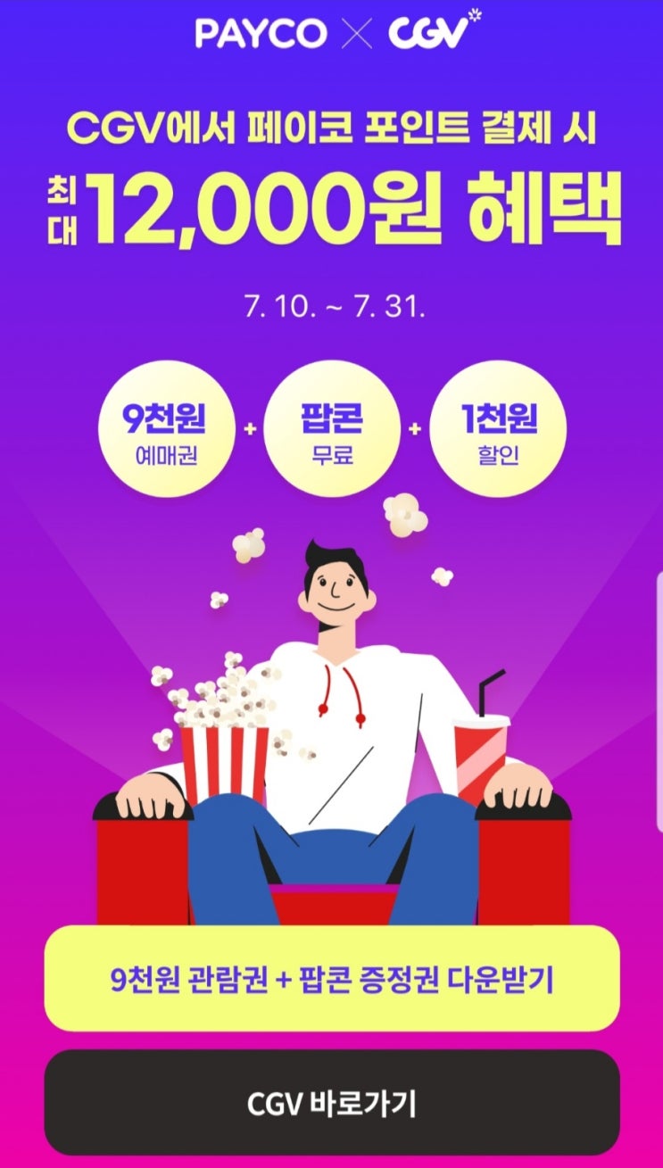 cgv에서 페이코 포인트 결제 시 최대12,000원 혜택(7/10~7/31) gogo~~^^ feat.미션임파서블7 후기 : 네이버 블로그