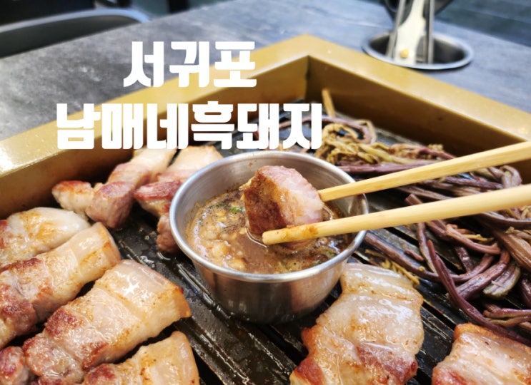 서귀포시청 근처 맛집 남매네흑돼지 올레시장 흑돼지 네이버 블로그
