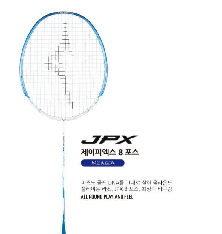 미즈노 신상배드민턴라켓JPX 8 FORCE 4u : 네이버 블로그