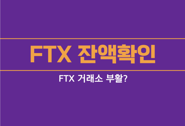 소중한 FTX 거래소 자산 확인하는 방법 (FTX거래소) : 네이버 블로그