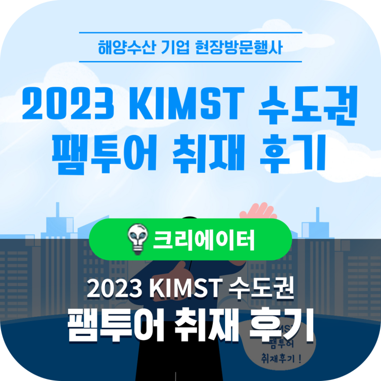 해양수산 기업현장방문행사(팸투어) 취재 후기 : 네이버 블로그