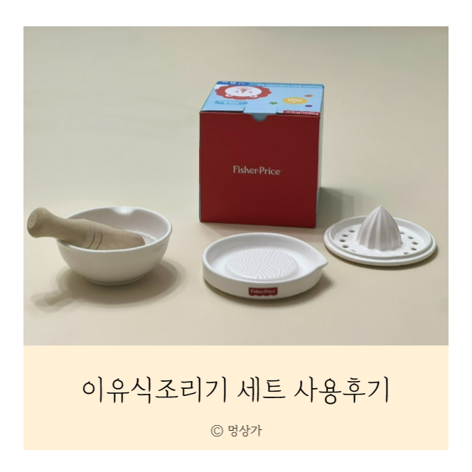 이유식 절구 강판 이유식조리도구 조리기 세트 사용후기 네이버 블로그
