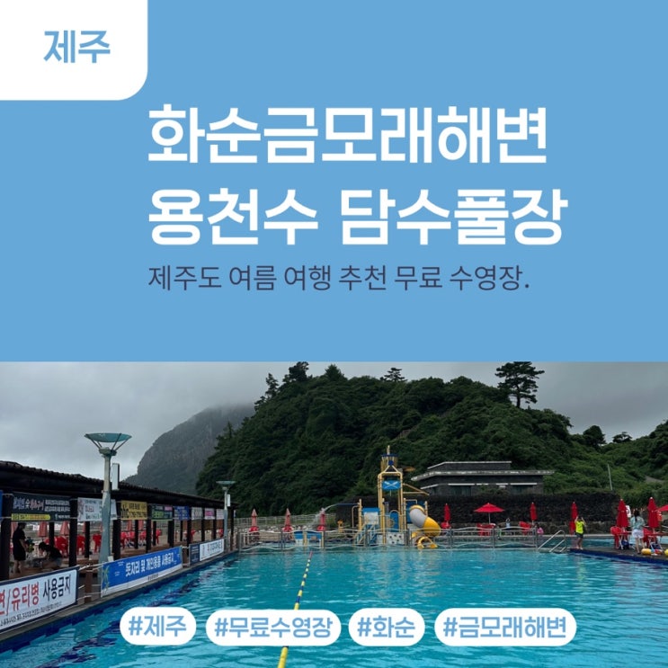 제주 여름 물놀이장 무료 화순금모래해수욕장 담수풀장 네이버 블로그