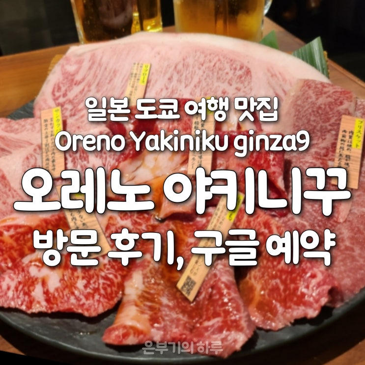 일본 도쿄 여행 맛집 오레노 야키니꾸 긴자9 구글 예약 후 방문 후기 Oreno Yakiniku ginza9 : 네이버 블로그