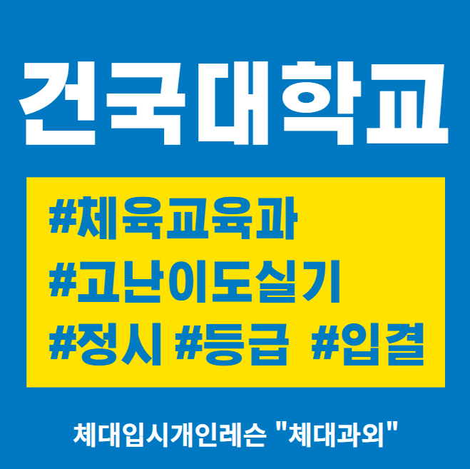 건국대학교 체육교육과 정시 실기 등급 입결 파울 네이버 블로그