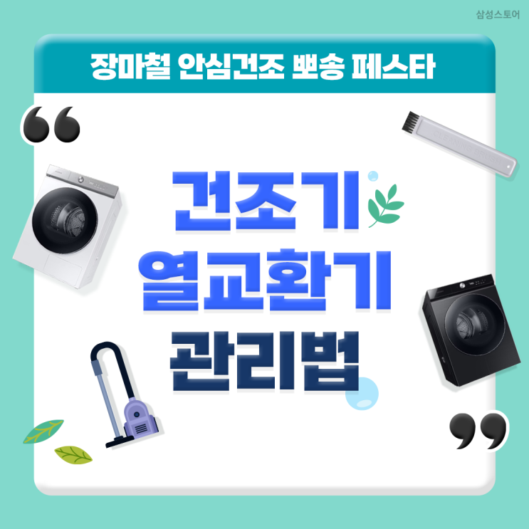 청소만 하면 건조기 성능 Up 삼성스토어가 알려드리는 건조기 열교환기 관리법 네이버 블로그