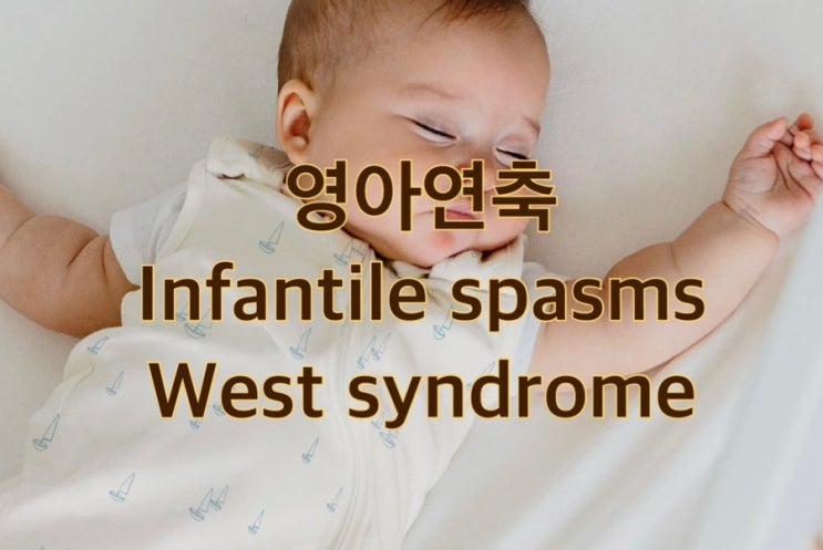 #4.Infantile spasms(west syndrome웨스트신드롬)영아연축 : 네이버 블로그