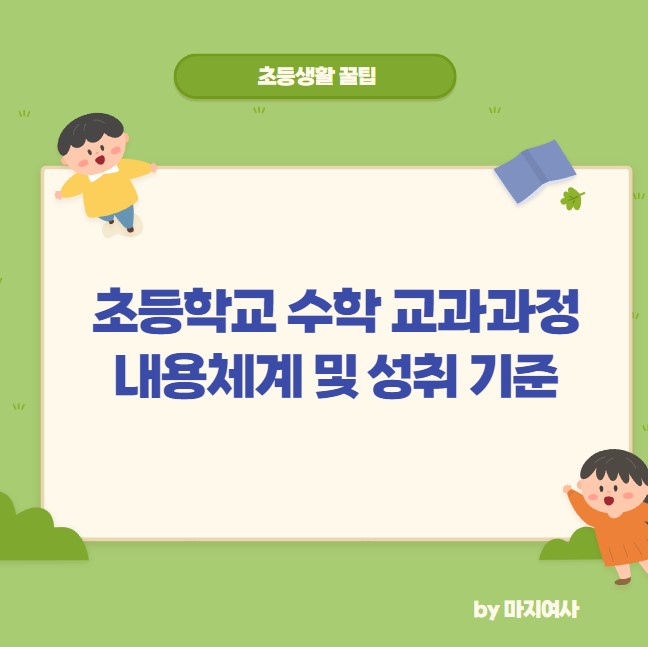 초등생활 꿀팁 초등학교 수학 교과 과정 수학과 교육과정 내용 체계 및 성취 기준 네이버 블로그