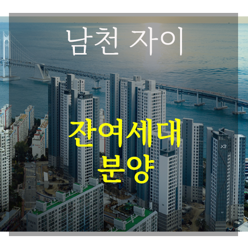 남천자이 잔여세대 분양 남천동 아파트 네이버 블로그