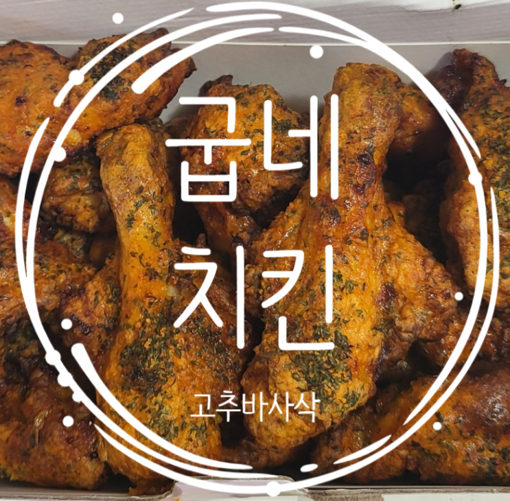굽네치킨 고추바사삭 가격과 할인정보 네이버 블로그