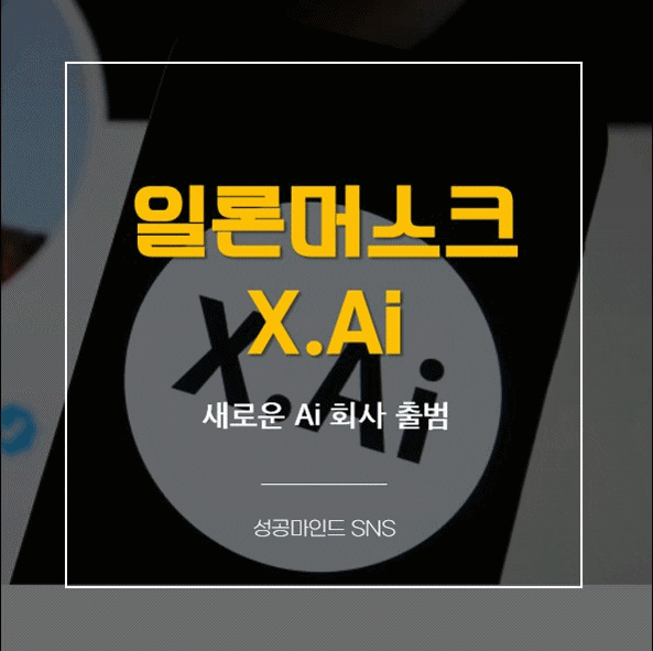 테슬라와 스페이스X의 CEO인 일론 머스크가 xAi라는 새로운 Ai 회사를 설립 : 네이버 블로그