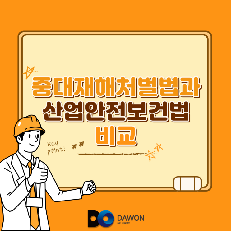 중대재해처벌법과 산업안전보건법 비교 네이버 블로그