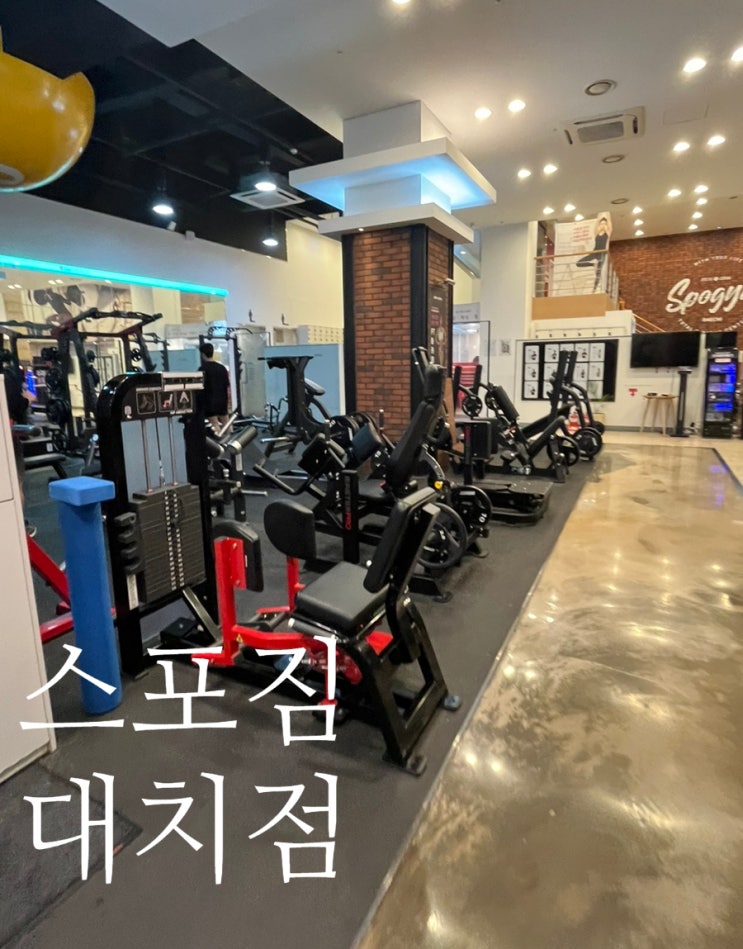 대치동 헬스장 골프 사우나시설까지 스포짐 대치점 네이버 블로그