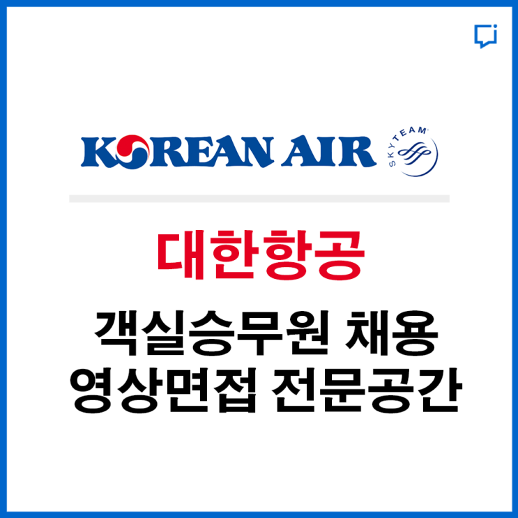 2023년 대한항공 객실승무원 채용 1차 영상평가 맛집 소개 비대면면접 전문공간 인터뷰박스 부산서면점 네이버 블로그