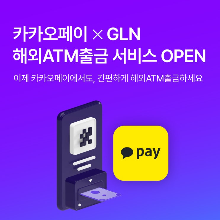 [카카오페이 X GLN] 해외ATM출금 NEW 이벤트! 출금할 때마다 2,000월 캐시백 최대 2만원 : 네이버 블로그