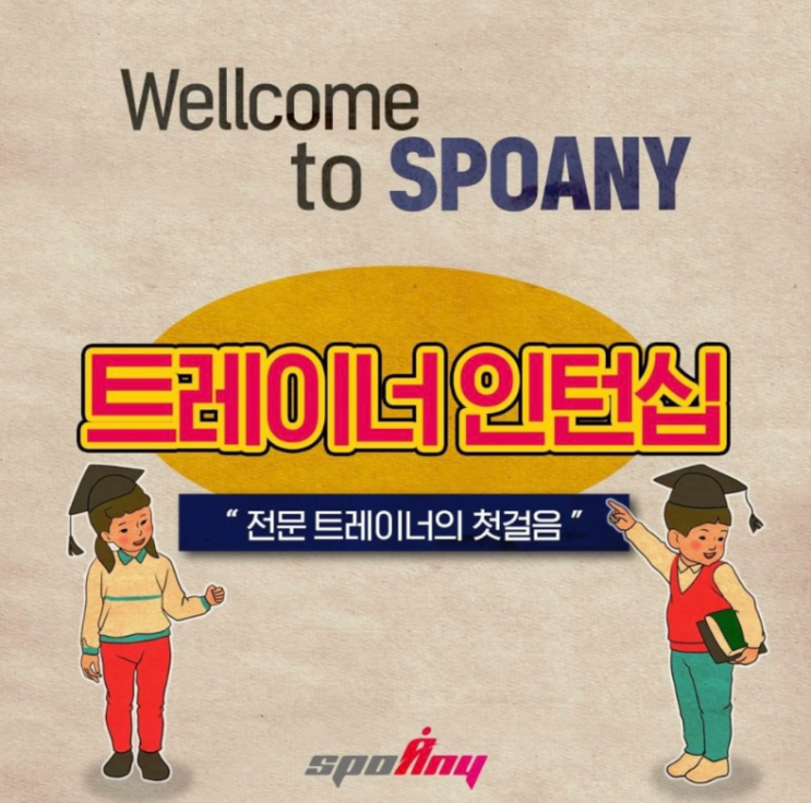화곡동 헬스장 스포애니 화곡역점 전문 트레이너의 첫걸음 스포애니만의 인턴십 프로그램 네이버 블로그