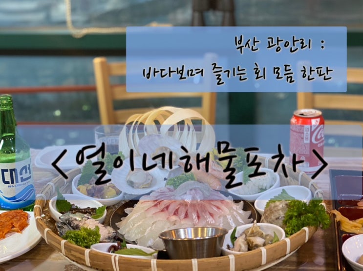 [부산/광안리 맛집] 광안대교가 보이는 횟집 ‘열이네해물포차’ : 네이버 블로그