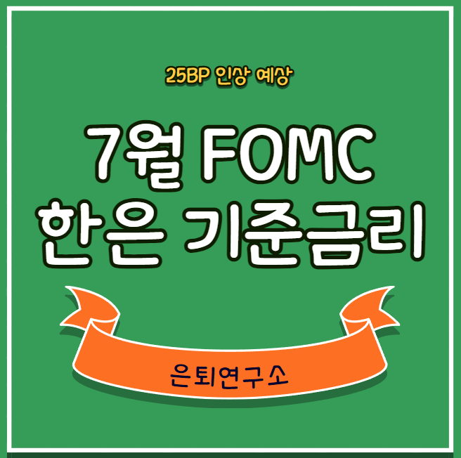 7월 FOMC 일정과 금리 전망 (미국 CPI와 한국은행 기준금리 동결) : 네이버 블로그