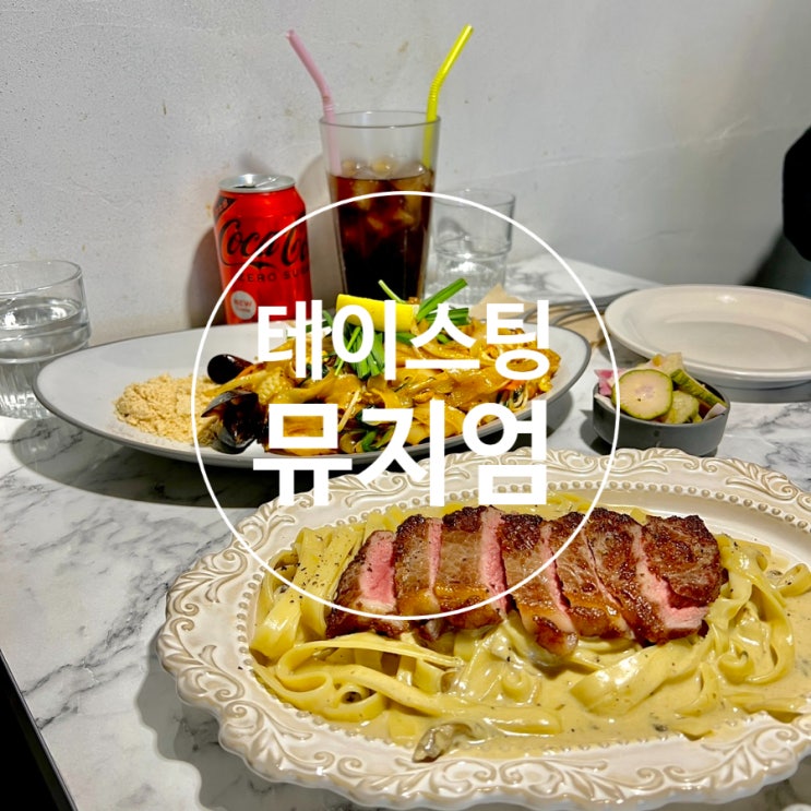 🍝 수원 행궁동ㅣ테이스팅 뮤지엄ㅣ한옥 레스토랑에서 즐기는 파스타 맛집 네이버 블로그