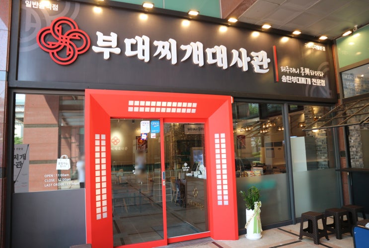 남구로역맛집 구디역맛집 구라안치고 먹었던 부대찌개중 젤 맛있음 부대찌개대사관 네이버 블로그