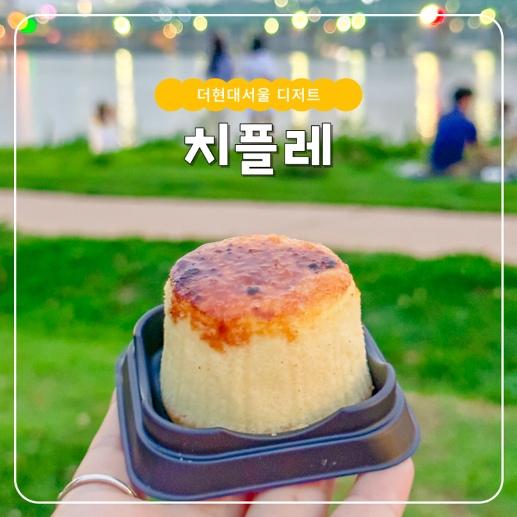 더현대 디저트 치플레 치즈케이크 치폴레 더현대서울점 네이버 블로그