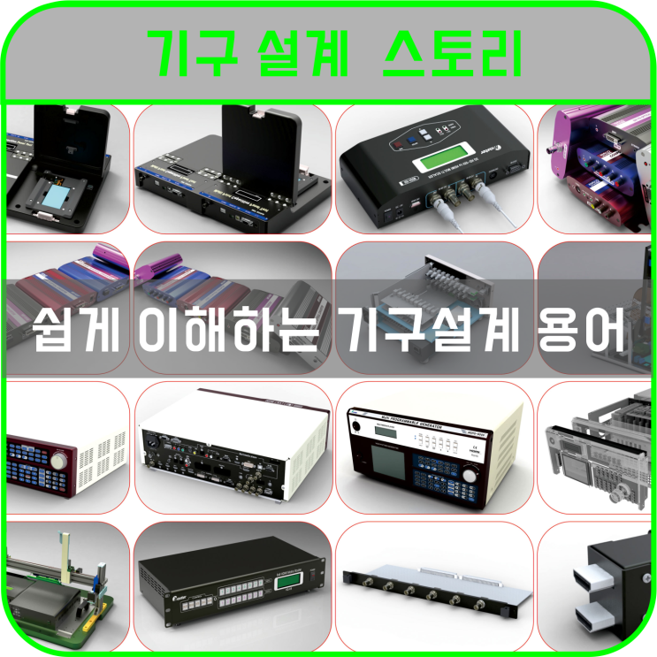 기구설계 스토리 제품설계 쉽게 이해 하는 기구설계 용어 네이버 블로그