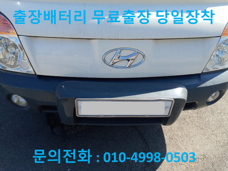 설문동 포터 배터리 교체 자동차 밧데리 방전 출장 교환 네이버 블로그